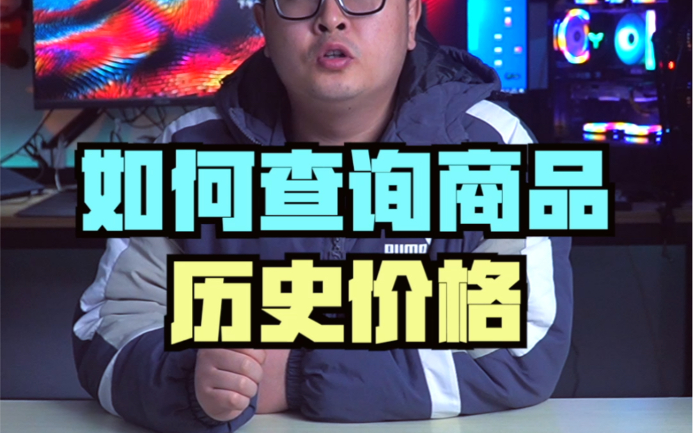 双十一必备神器,商品历史价格查询