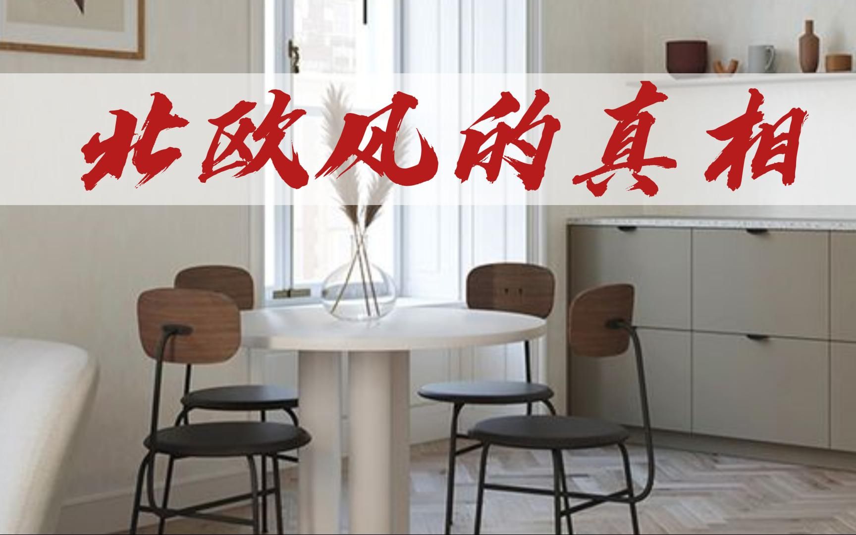 【北欧风】看世界上幸福的人儿如何设计他们的家