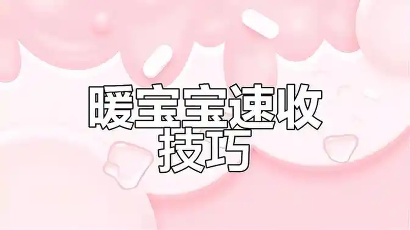 快速获取暖宝宝,轻松搞定!