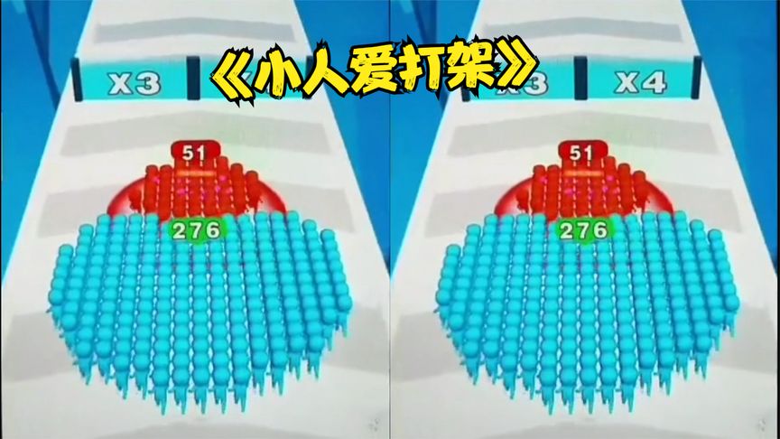 卡通趣味益智小游戏:《小人爱打架》过关能冲上金字塔