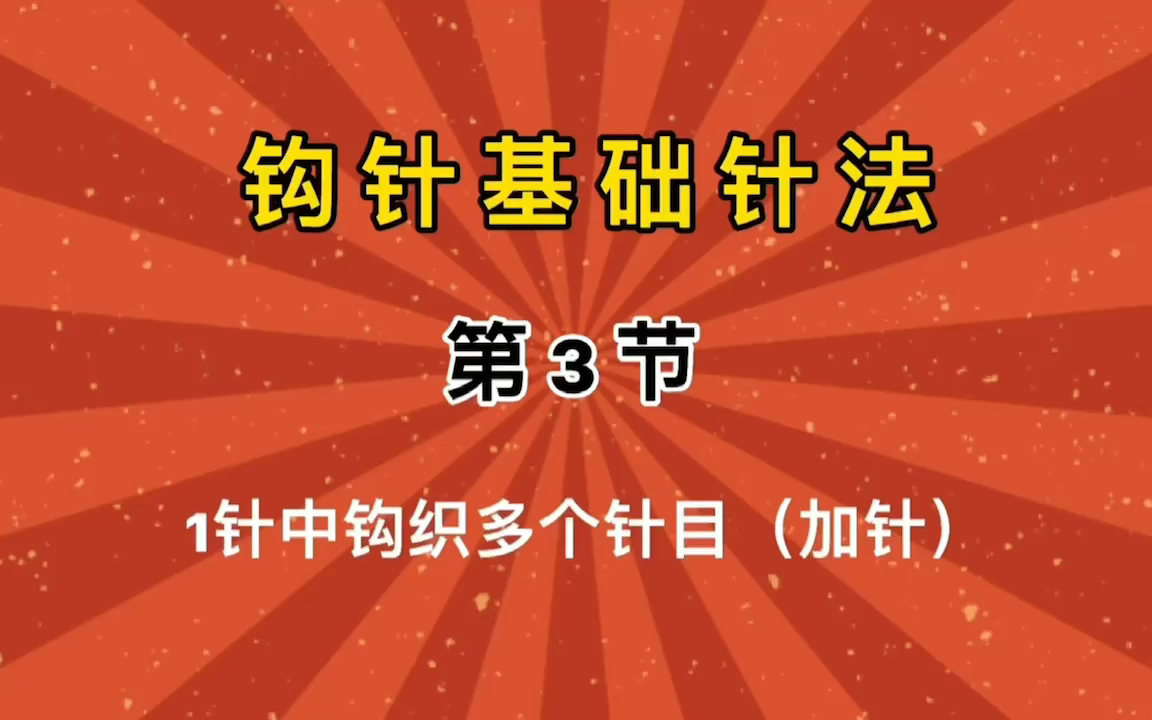 新手入门教程,钩针基础针法,1针中钩织多个针目(加针)第3节
