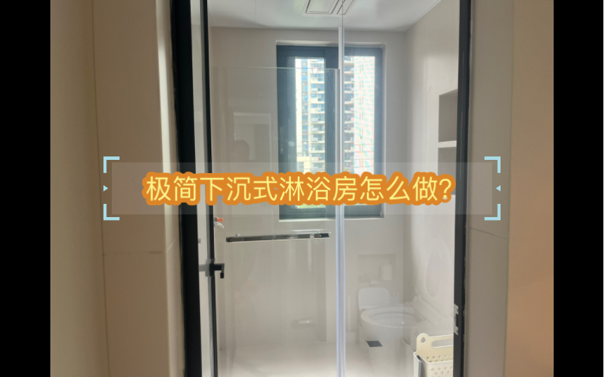 极简下沉式淋浴房怎么做?