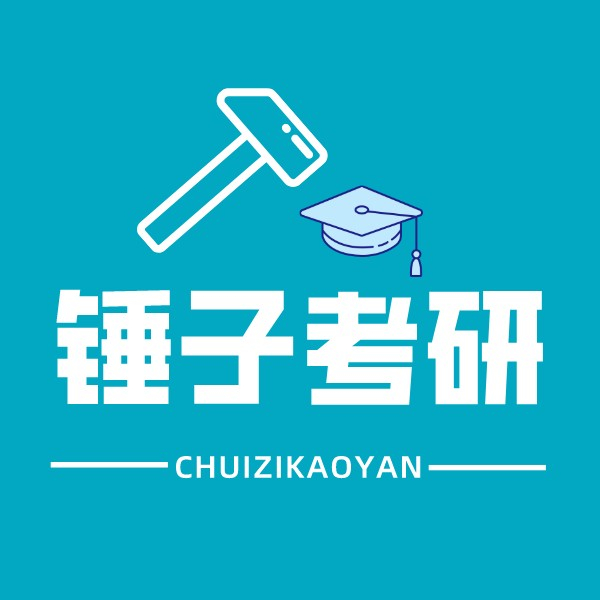 锤子机械考研 