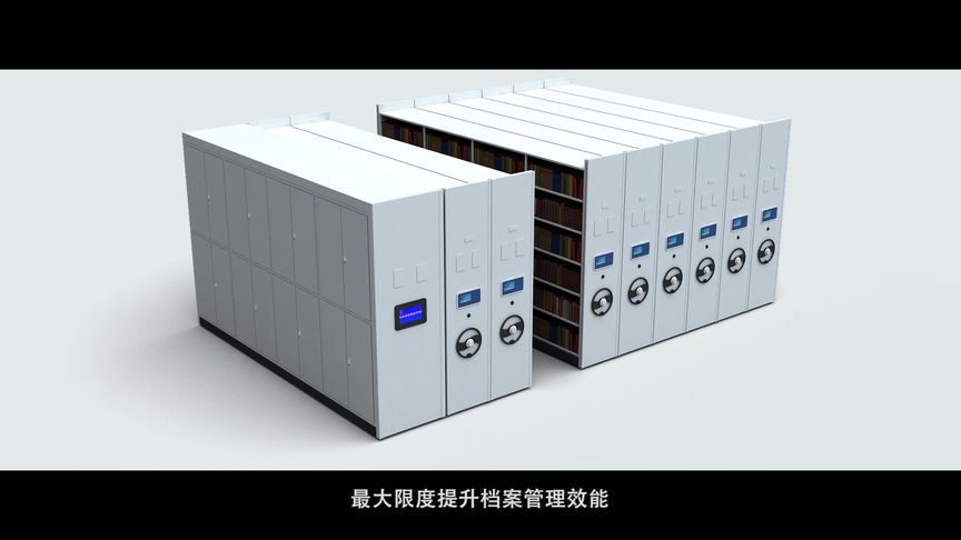 永亨智慧密集架,智能与信息技术的完美结合。#保密柜