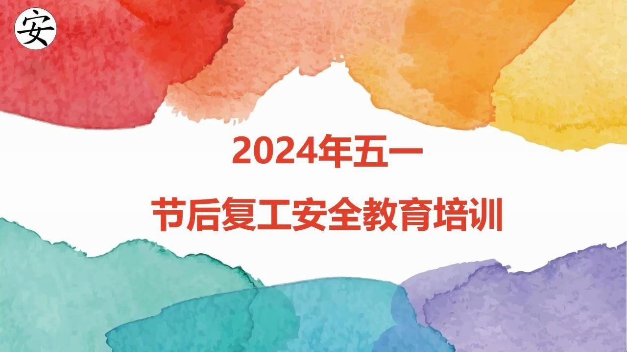 2024年五一节后复工安全教育培训-建筑施工