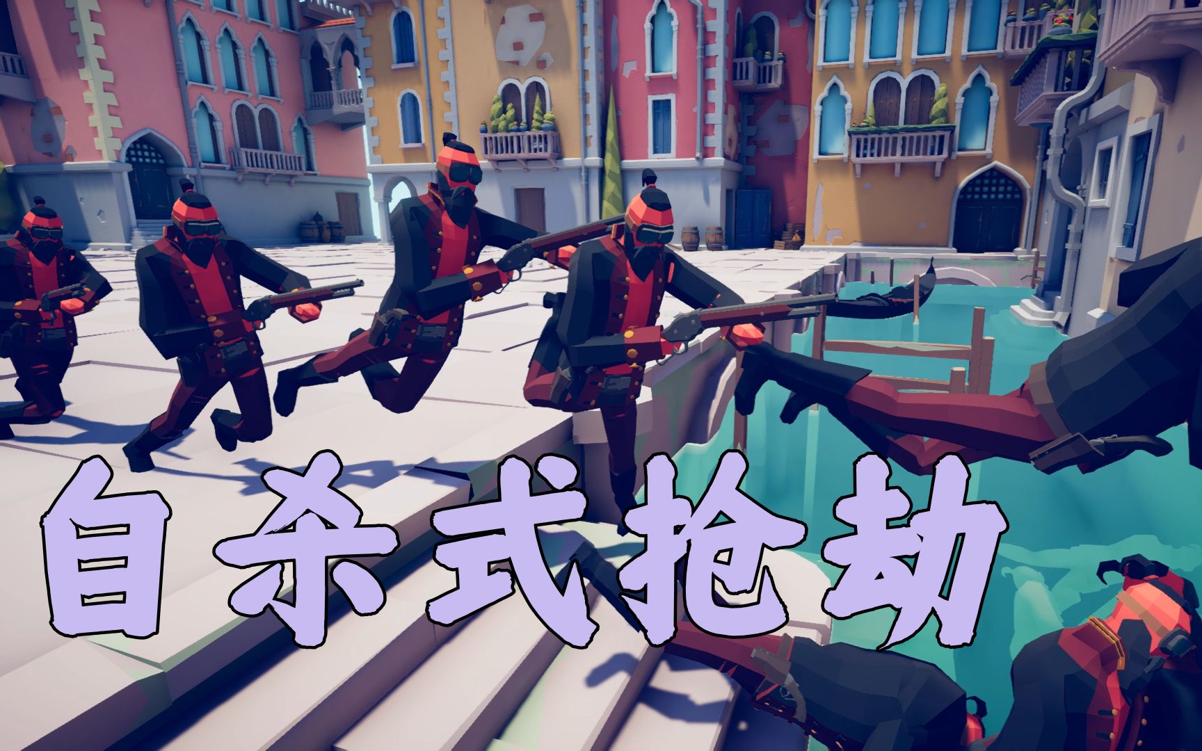 医生!这劫匪还有救吗?_全面战争模拟器