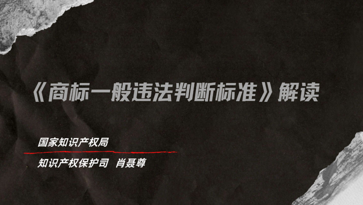 官方上新~!《商标一般违法判断标准》解读,国家知识产权局知识产权...
