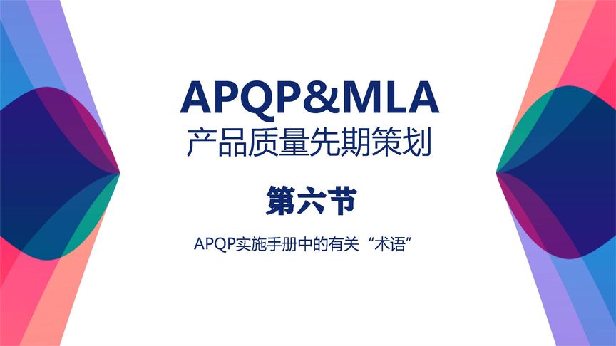 质量管理五大工具之APQP产品质量先期策划:术语