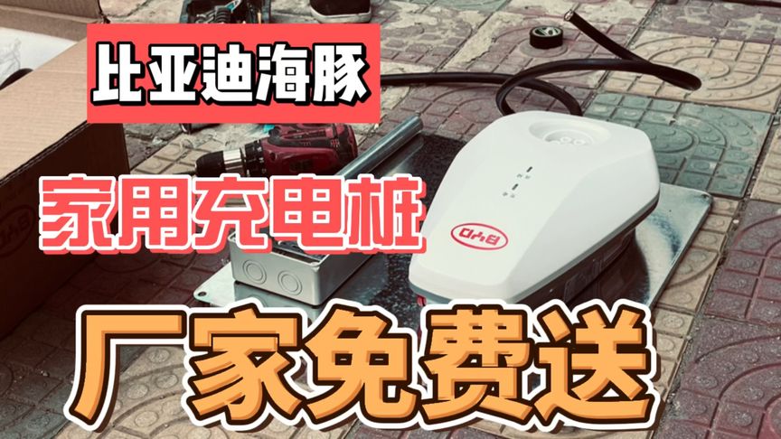比亚迪送的原厂充电桩安装免费?箱子要钱?