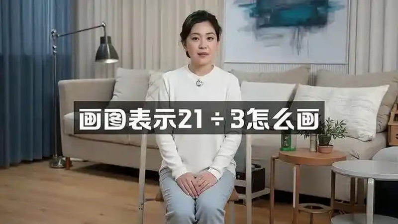 画图表示21÷3怎么画