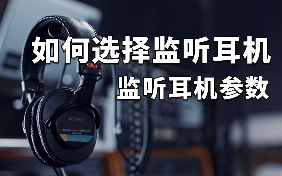 如何选择监听耳机 监听耳机的技术参数介绍