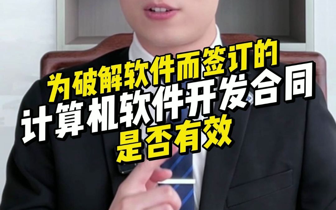 为破解软件而签订的计算机软件开发合同,是否有效?