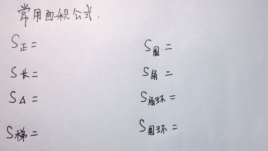常用的面积公式大全,你知道几个?收藏肯定用的到