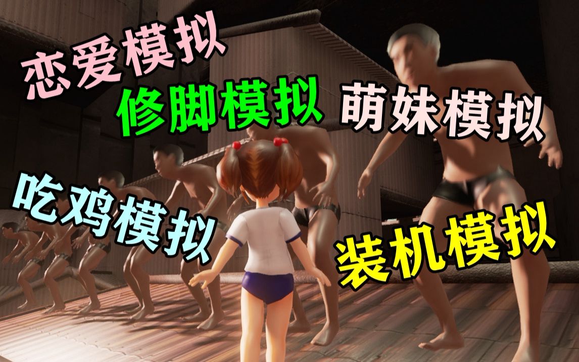 盘点Steam你可能不知道的沙雕模拟器类游戏TOP10.(上篇)