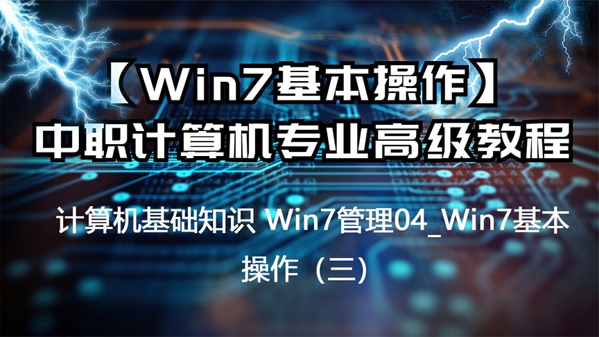 计算机基础知识 Win7管理04_Win7基本操作(三)