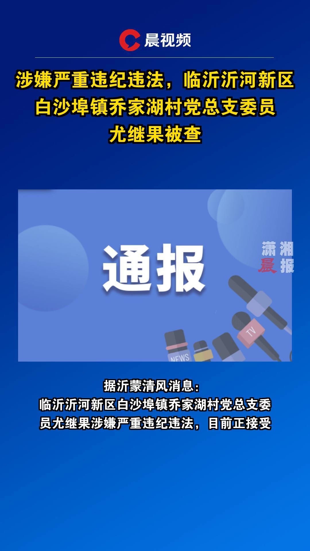涉嫌严重违纪违法,临沂沂河新区白沙埠镇乔家湖村党总支委员尤继果...