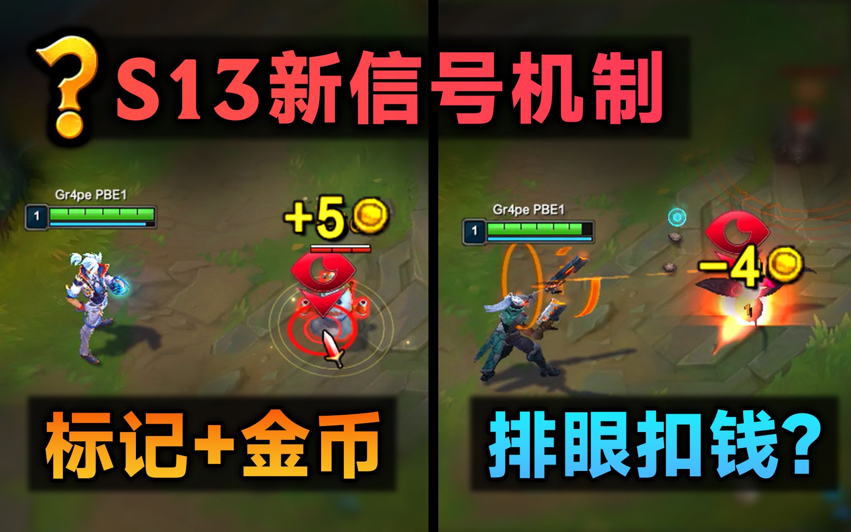 S13信号新机制:和队友竞争,标记眼位+5金币!队友排眼倒扣4块!_英雄...