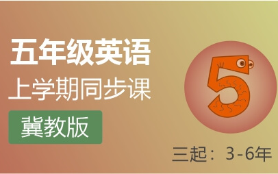 五年级上册英语冀教版三起名师同步教学