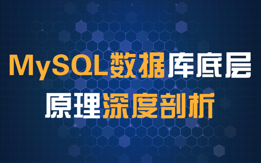 【儒猿课堂】MySQL深度底层教程(深入内核剖析)