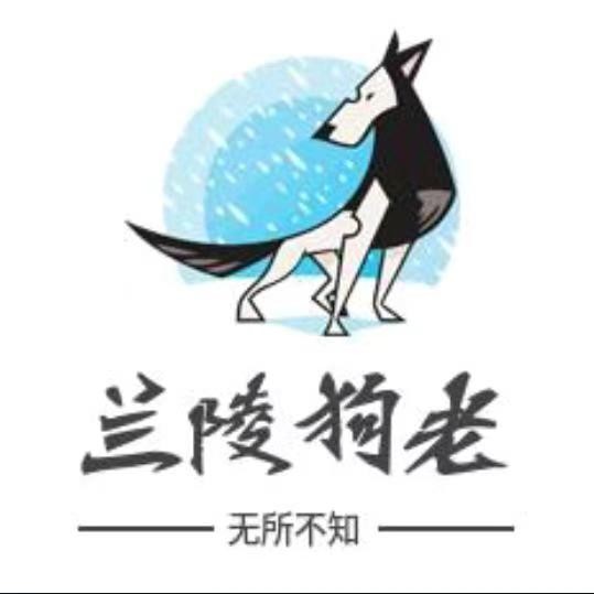 兰陵狗老老 