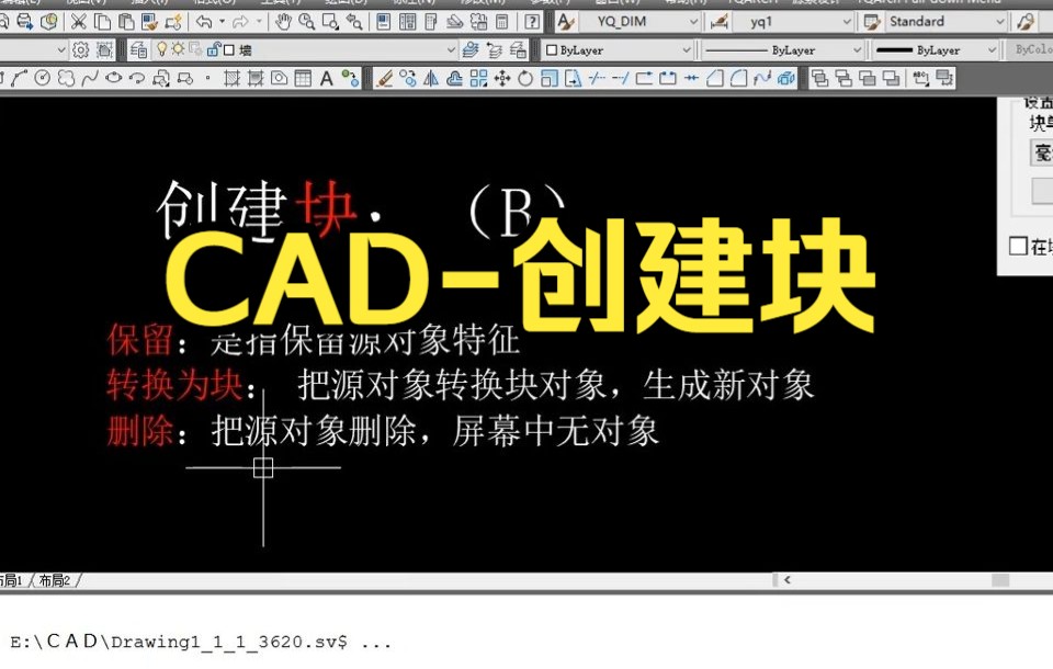 【cad教程】CAD-创建块,职场小白必备。