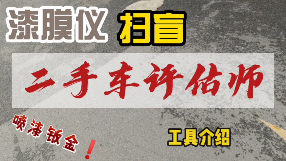 如果你路上不小心捡到一个漆膜仪,该怎么使用?