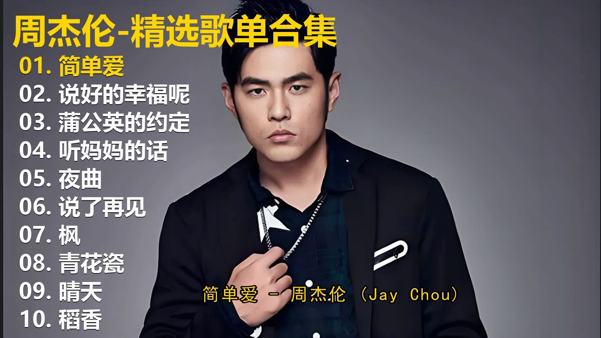 【周杰伦】精选歌单合集《简单爱》《说好的幸福呢》《蒲公英的约定...