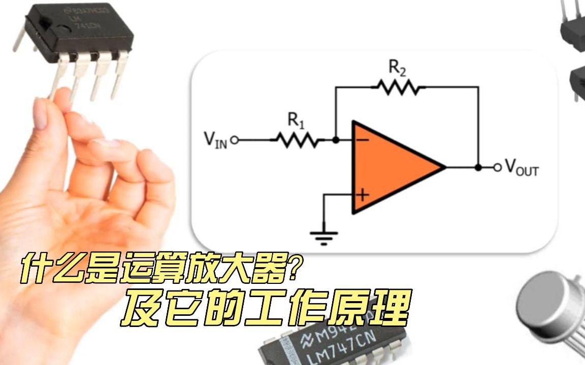 6分钟了解什么是运算放大器及它的工作原理
