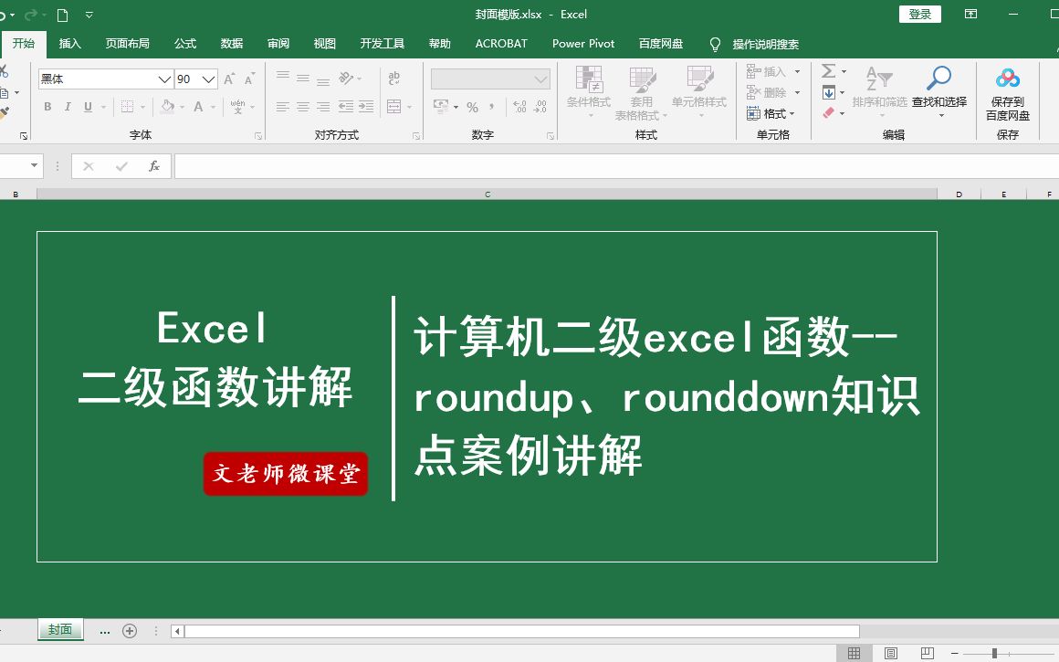 Excel函数:计算机二级函数部分roundup案例,用函数实现四舍五入