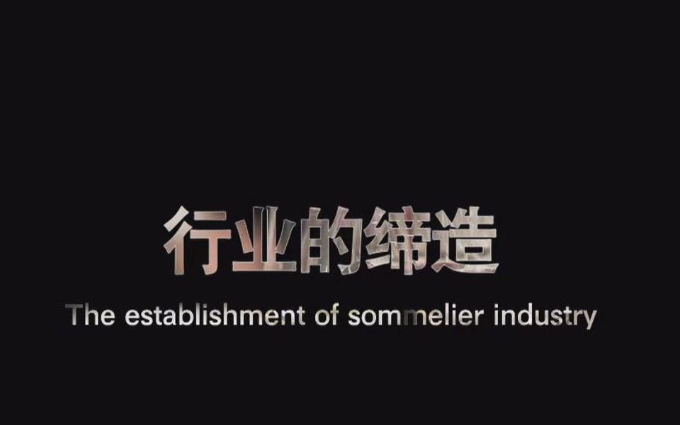 行业的缔造(2)侍酒师工会和考试分级制度建立