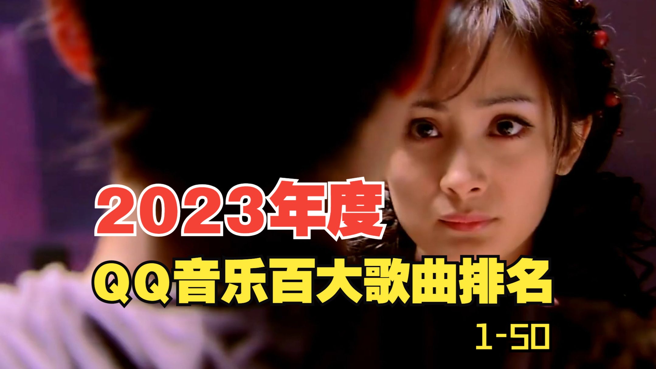 【年终榜】2023年度QQ音乐百大歌曲热度排名(1-50) ,文艺复兴时代...