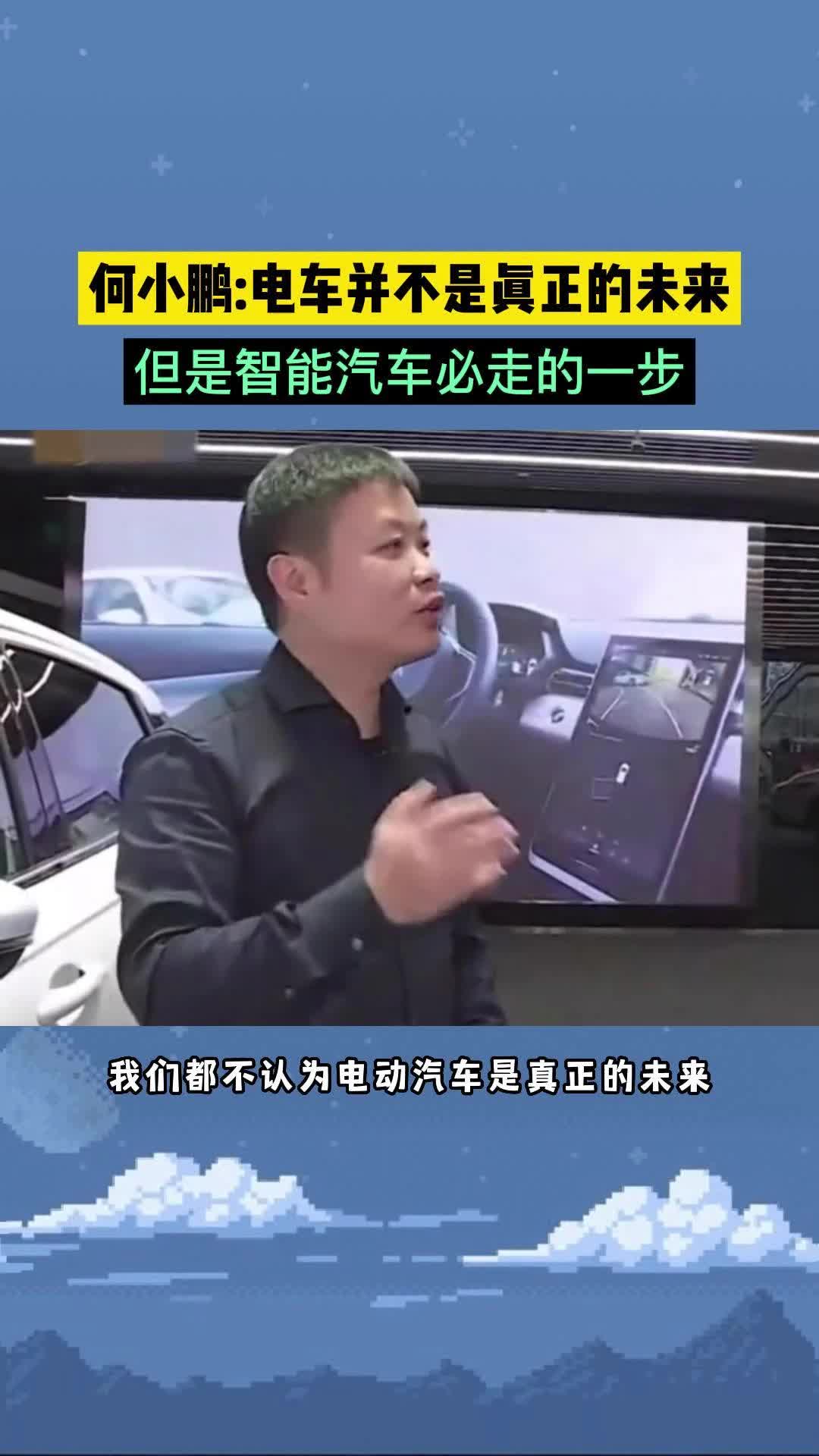 何小鹏称电车并不是真正的未来!