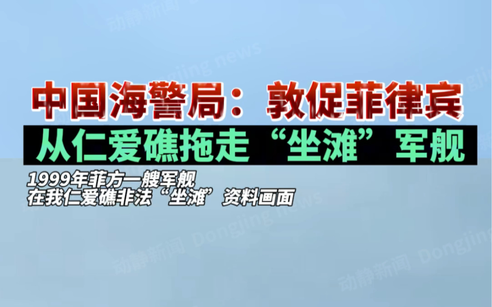 中国海警局:敦促菲律宾从仁爱礁拖走“坐滩”军舰