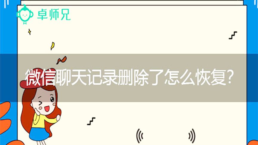 微信删除的聊天记录怎么恢复?权威教程分析