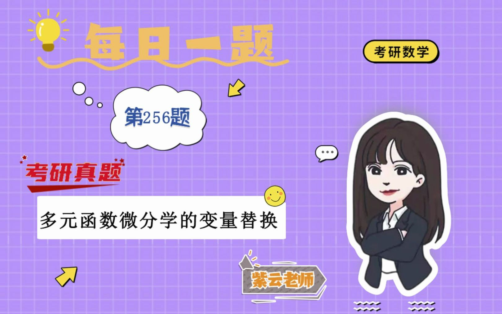 ...老师考研数学每日一题之第256题,考点为:多元函数微分学的变量替换