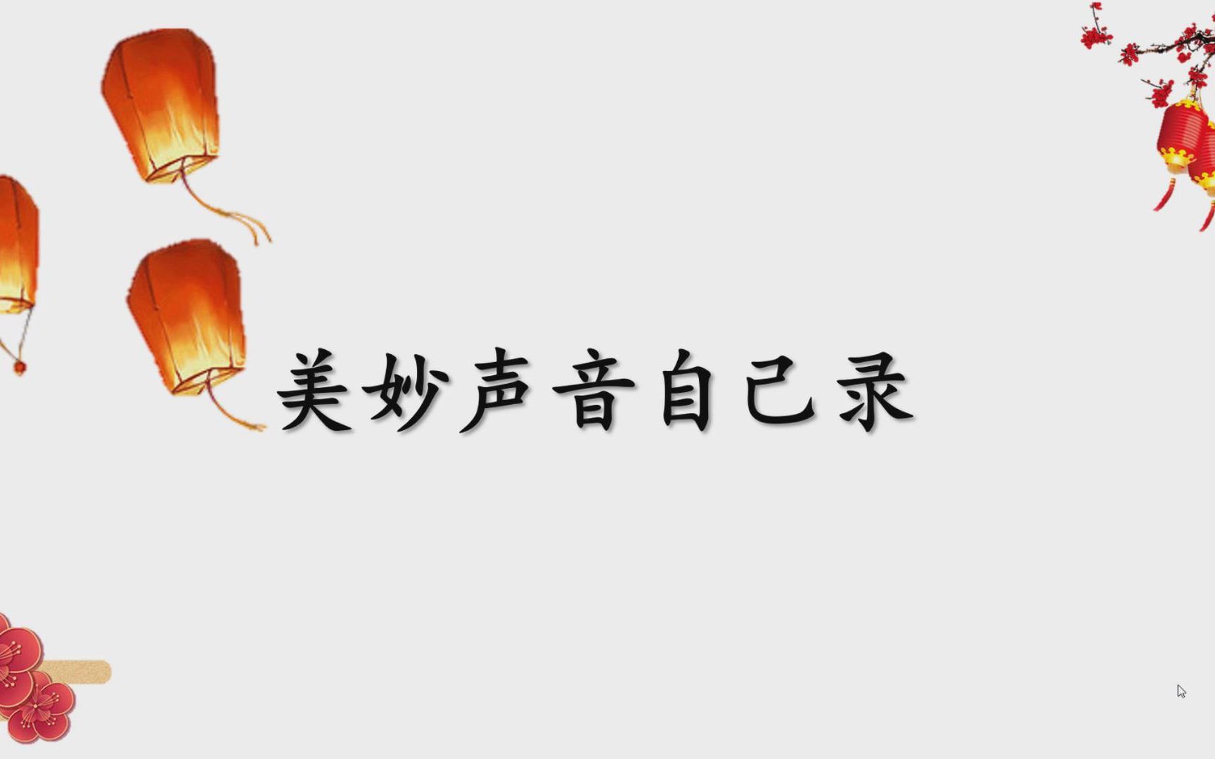 泰山版小学信息技术五年级上册《美妙声音自己录》微课