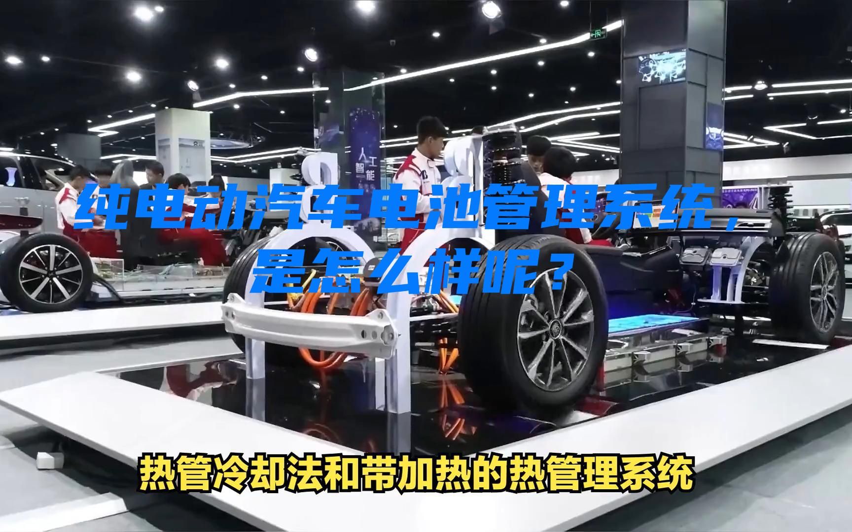 纯电动汽车电池管理系统,是怎么样呢?