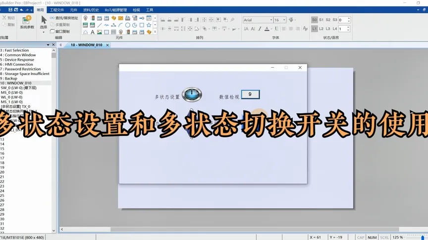威纶通EB pro多状态设置和多状态切换开关的使用演示