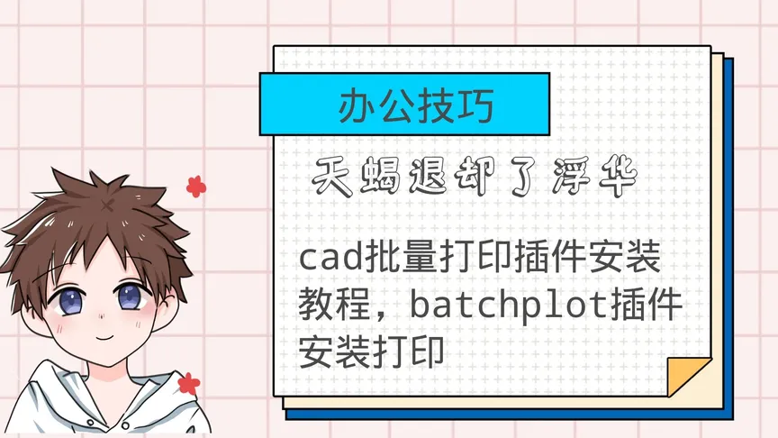 cad批量打印插件安装教程,batchplot插件安装打印
