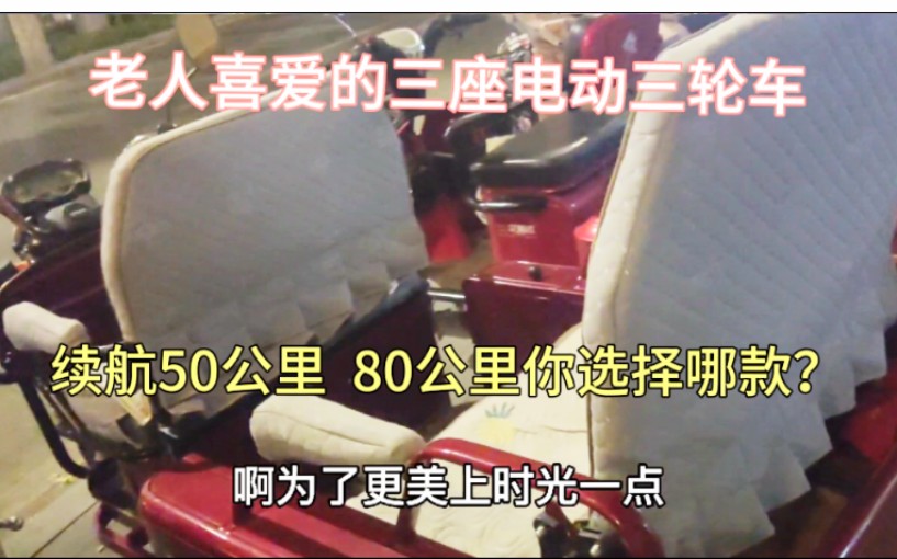 适合老人出行的三座电动三轮车,长续航高颜值,第2款更大气耐用