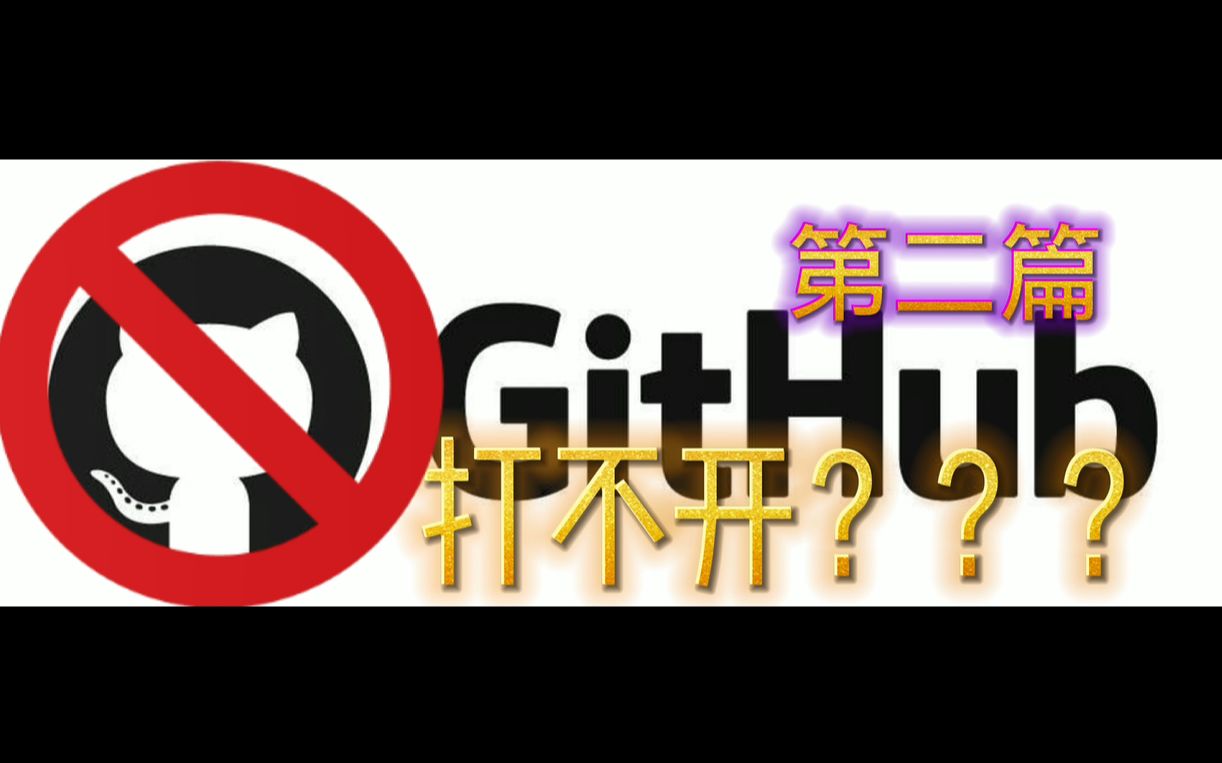 全球最大码农网站某hub打不开?让我3秒钟告诉你怎么办!【E介俗人】(2)