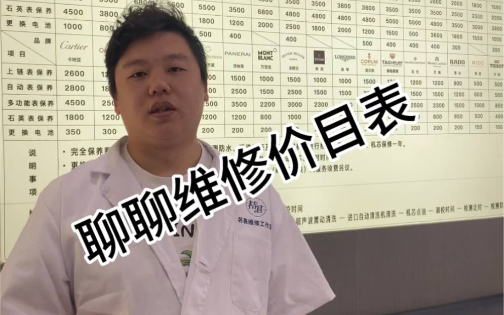 咱们今天来聊聊手表维修保养价目表,看看手表品牌和我们店内手表...