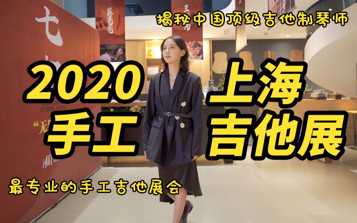 ...展览会!带你了解,中国顶级吉他制琴师们,揭秘吉他手工定制的神秘面纱!