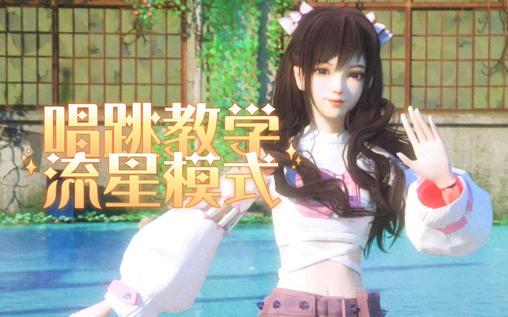 ...流星模式 - 音符坠落敲开心门啦!【舞动星闪耀】国风/时尚一键切换!