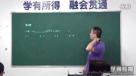 第06讲 对数函数 习题精讲 第3,4题 对数的运算 主讲范士闯