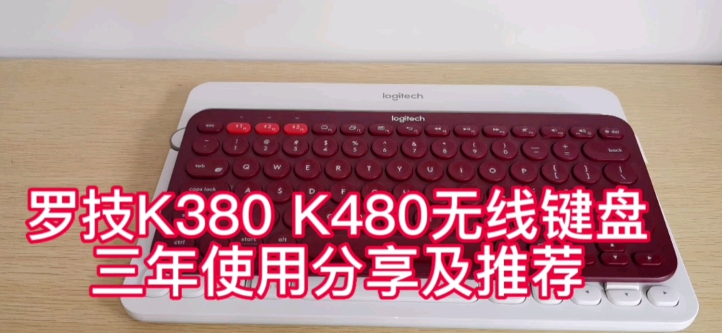 罗技K380 K480无线键盘三年使用分享