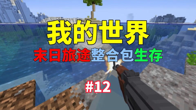 我的世界:末日旅途整合包生存(12)