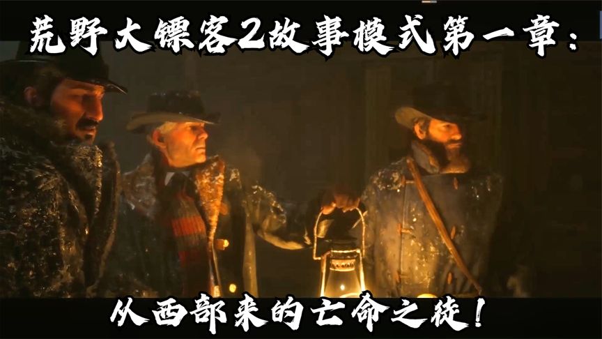 荒野大镖客2故事模式第一章:枪火世界,从西部来的亡命之徒!