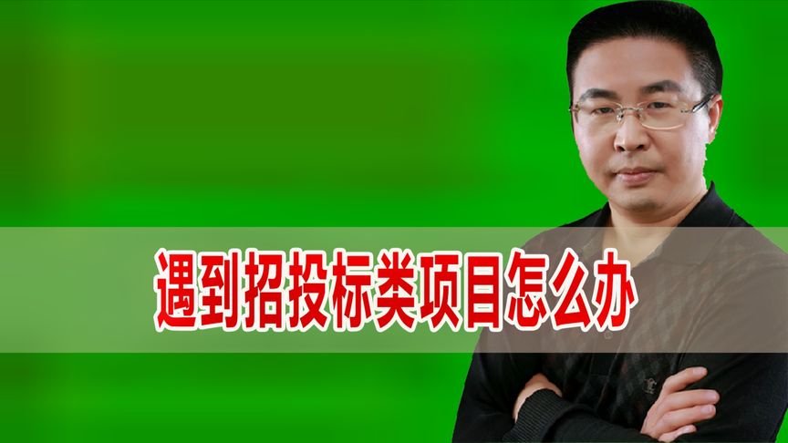 行业中的大多数项目,都需要通过招投标,这种情况下如何卖好产品