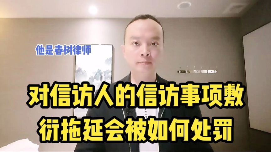 对信访人的信访事项敷衍和拖延该如何处罚